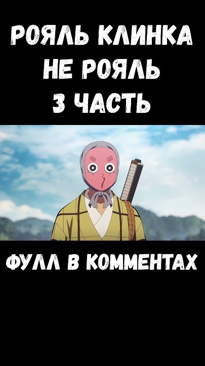 РОЯЛЬ В КЛИНКЕ НЕ РОЯЛЬ А ПОМОЩЬ СВЫШЕ АНИМЕ КЛИНОК РАССЕКАЮЩИЙ