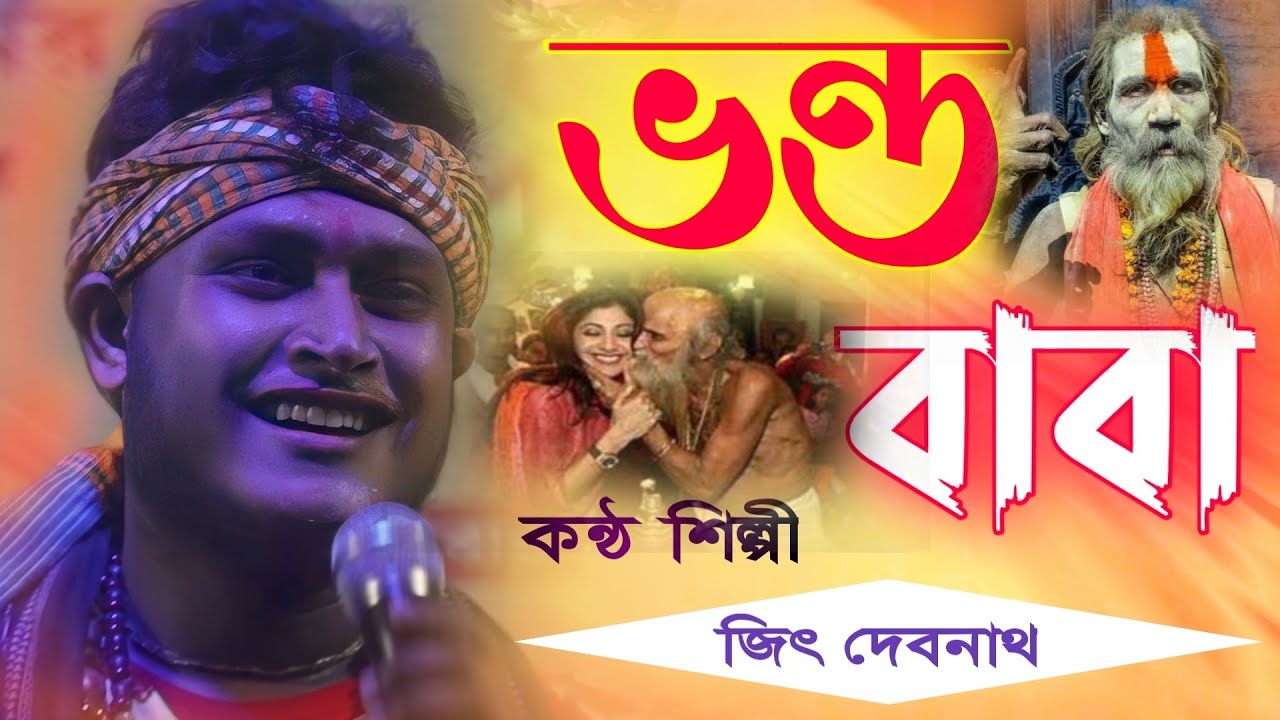 ভন্ড বাবা | Vondo Baba | Jit Debnath | জিৎ দেবনাথ | Baul Gaan | Folk ...