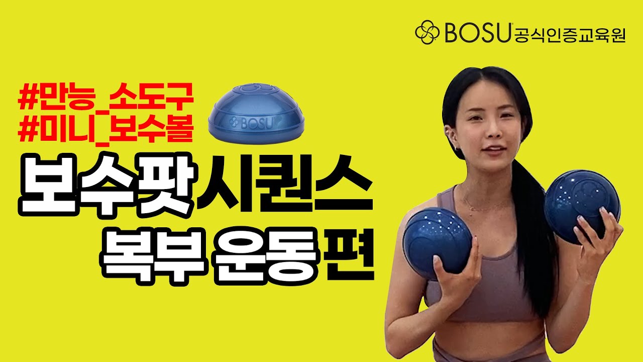 보수팟 시퀀스ㅣ다양한 트레이닝이 가능한 미니 보수볼 복부운동편ㅣ BOSU Pods Mini BOSU Ball Workout ...