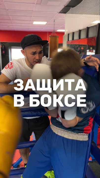 ЗАЩИТА В БОКСЕ🥊 - YouTube