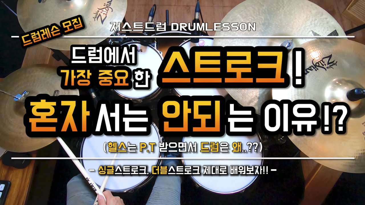 드럼레슨모집 싱글스트로크 더블스트로크 제대로 배우고 싶다면 By 일산드럼학원 저스트드럼 Drum Lesson Youtube