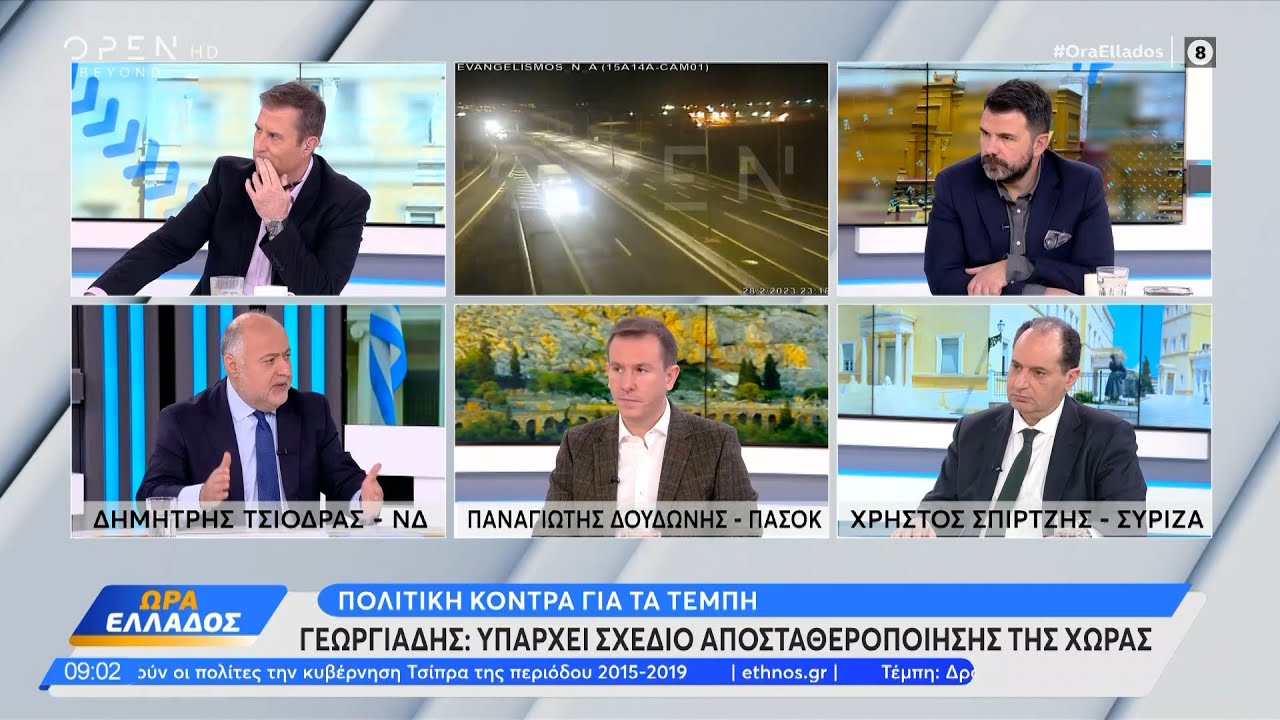 Πολιτική αντιπαράθεση Τσιόδρα, Δουδωνή, Σπίρτζη για τα Τέμπη | OPEN TV ...