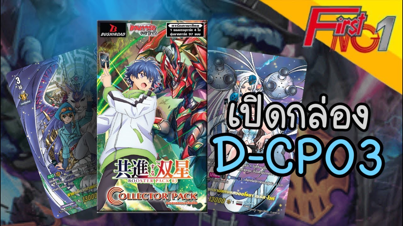 Vanguard: เปิดกล่องVanguard D-CP03 4กล่อง! - YouTube