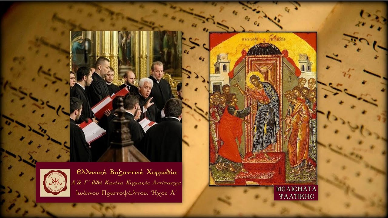 Κανόνας Κυριακής του Αντίπασχα (Θωμά), Ήχος Α΄ - Ελληνική Βυζαντινή ...