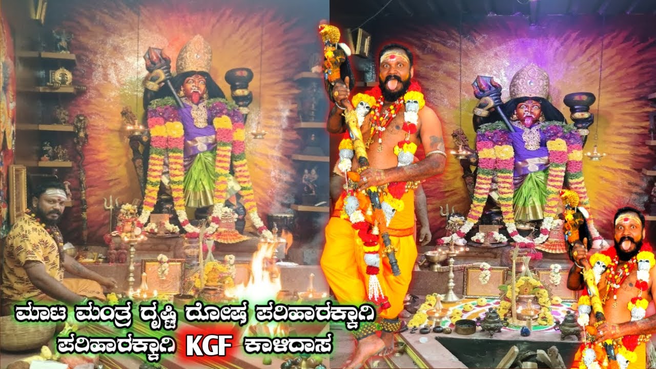 Sri kaliamman temple kalidas kgf || ಮಾಟ ಮಂತ್ರ ದೃಷ್ಟಿ ದೋಷ ಪರಿಹಾರಕ್ಕಾಗಿ ...