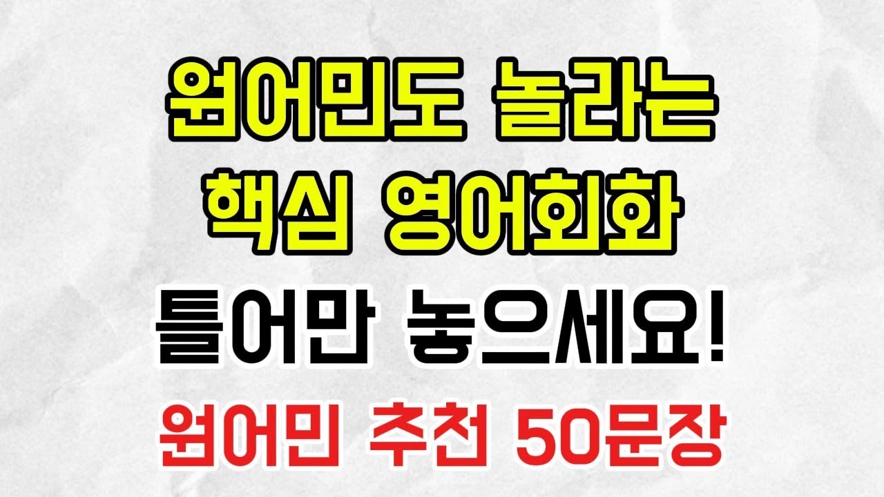 원어민도 놀라는 핵심 영어회화 외우지 말고 편하게 틀어만 놓으세요 I 원어민 실전회화 I 1시간 영어회화 I 질문과 답변으로