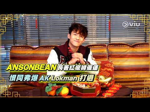ANSONBEAN🫘長著紅底褲🩲催運🔥恨同弗爆💪🏻AK Lokman打過👊🏻｜Viu1 娛樂專題 - YouTube
