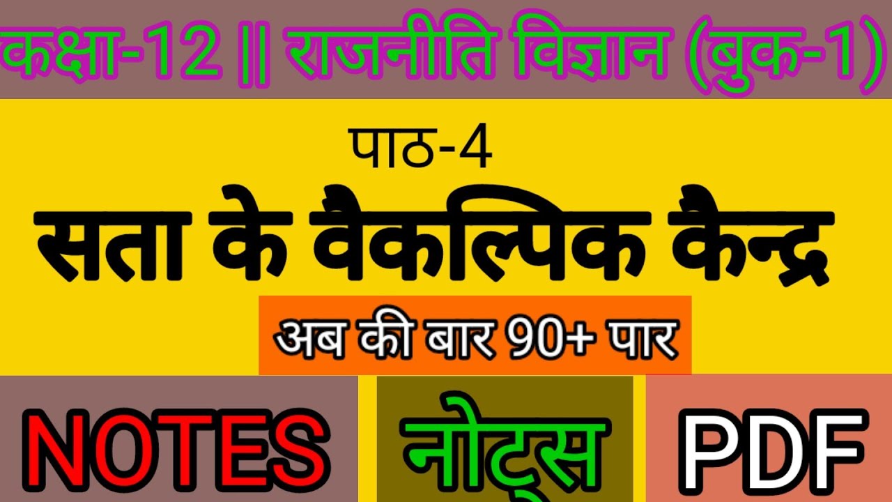 MK HISTORY CLASSES || Class12 political science Chapter-4 ke notes ...