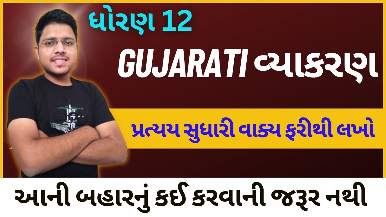 Std 12 Gujarati Vyakaran | પ્રત્યય સુધારો | std 12 gujarati grammar ...