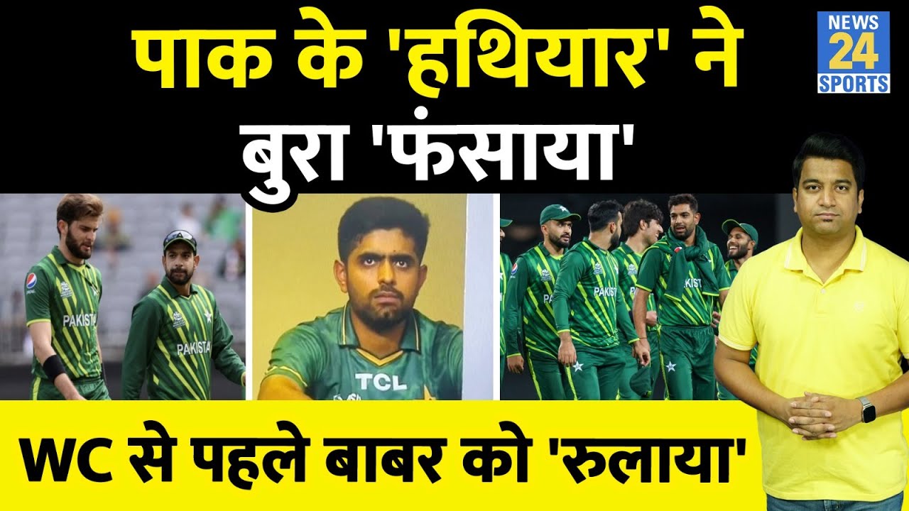World Cup से पहले Pakistan का हुआ बुरा हाल, Babar को सताने लगा हार का ...