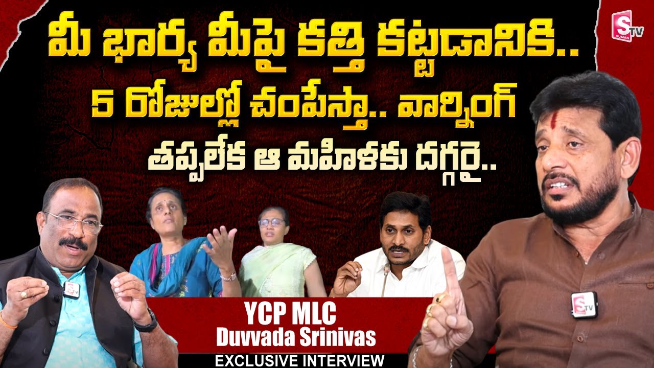 YCP MLC Duvvada Srinivas Reveals Sensational Facts About Madhuri | Duvvada Srinivas Interview ...