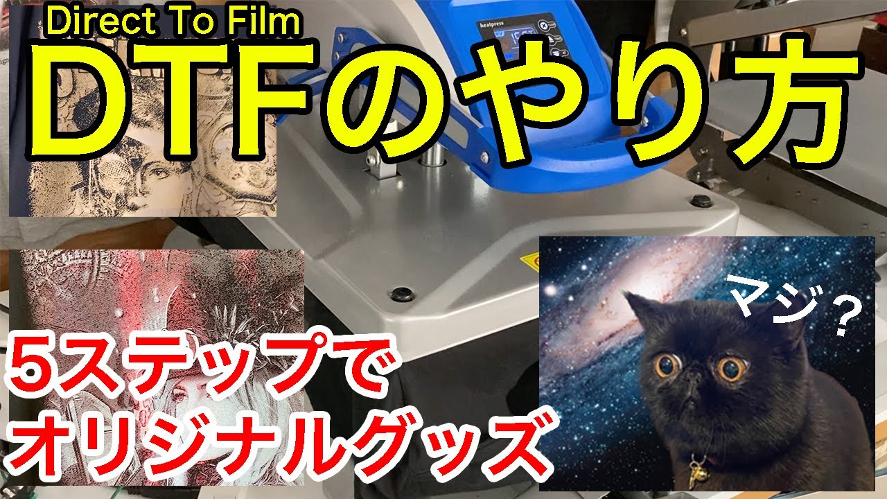 【DTFのやり方】印刷〜完成までの5ステップをご紹介【Direct To Film】 - YouTube
