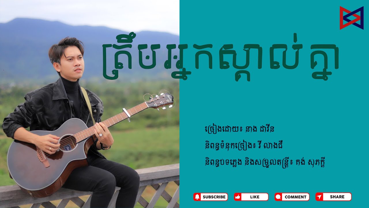 ត្រឹមអ្នកស្គាល់គ្នា | នាង ដាវីន | Trem Nak Skal Knea - Neang Davin ...