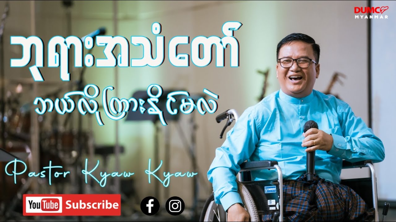 ဘုရားအသံတော် ဘယ်လိုကြားနိုင်မလဲ | Pastor Kyaw Kyaw - YouTube