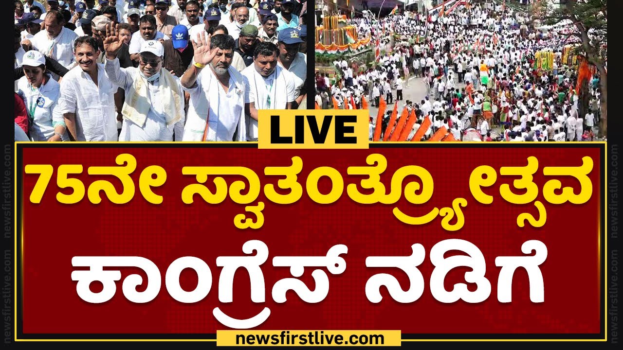 75th Independence Day Congress Padayathra NewsFirst Kannada YouTube 75th-independence-day-congress-padayathra-newsfirst-kannada-youtube
