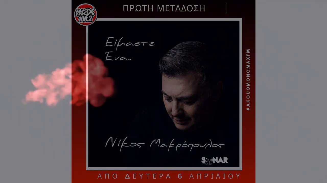 Νίκος Μακρόπουλος «Είμαστε ένα» teaser - YouTube