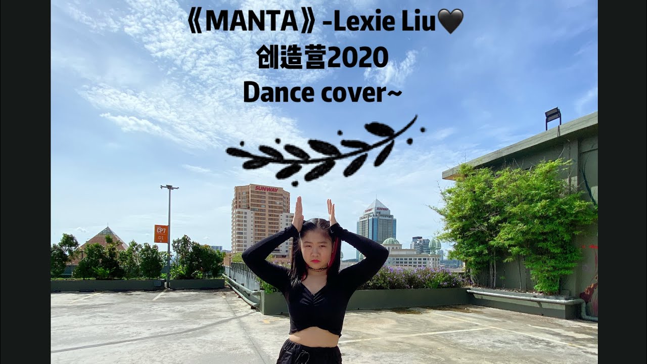 《MANTA》-Lexie Liu 🖤| 创造营2020| Dance Cover | Phoebe Chia🦄 - YouTube