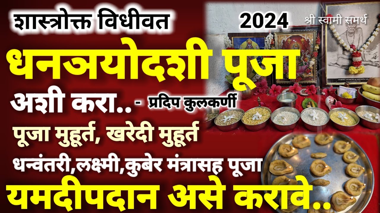 धनत्रयोदशी पूजा कशी करावी यमदीपदान कसे करावे|dhantrayodashi puja vidhi ...