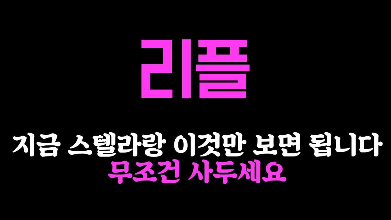 리플 10월까지 스텔라루멘리플 이두개만 보시면 됩니다 무조건 사두세요 리플호재 리플급등 리플코인 리플시세 Youtube