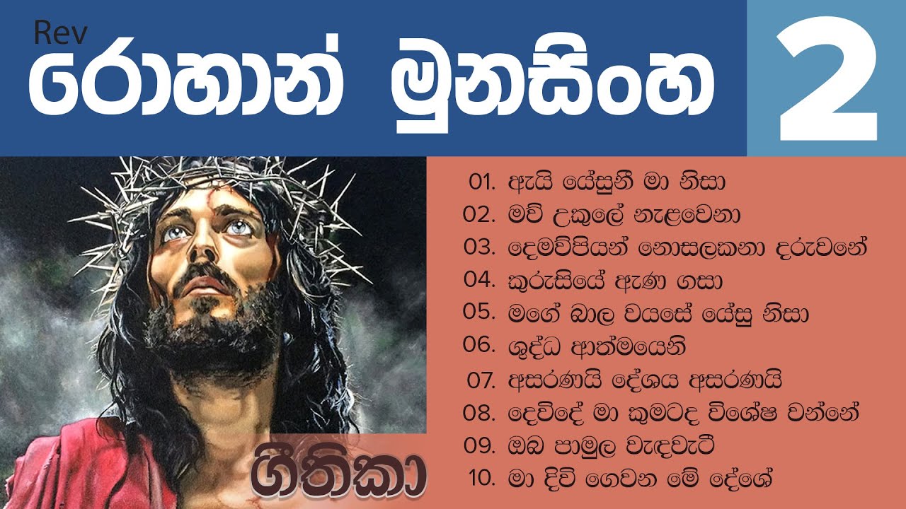 ⚡ රොහාන් මුනසිංහ දේවගැති තුමා ගැයූ බලවත් ගීතිකා 02 - Pastor Rohan ...