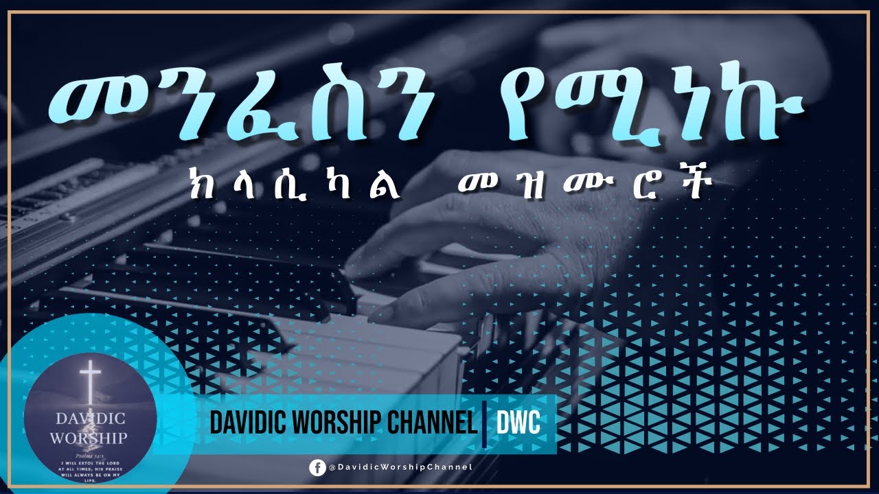 Classical 7 - #መንፈስን የሚነኩ #ክላሲካል #መዝሙሮች| #Amharic #Protestant # ...