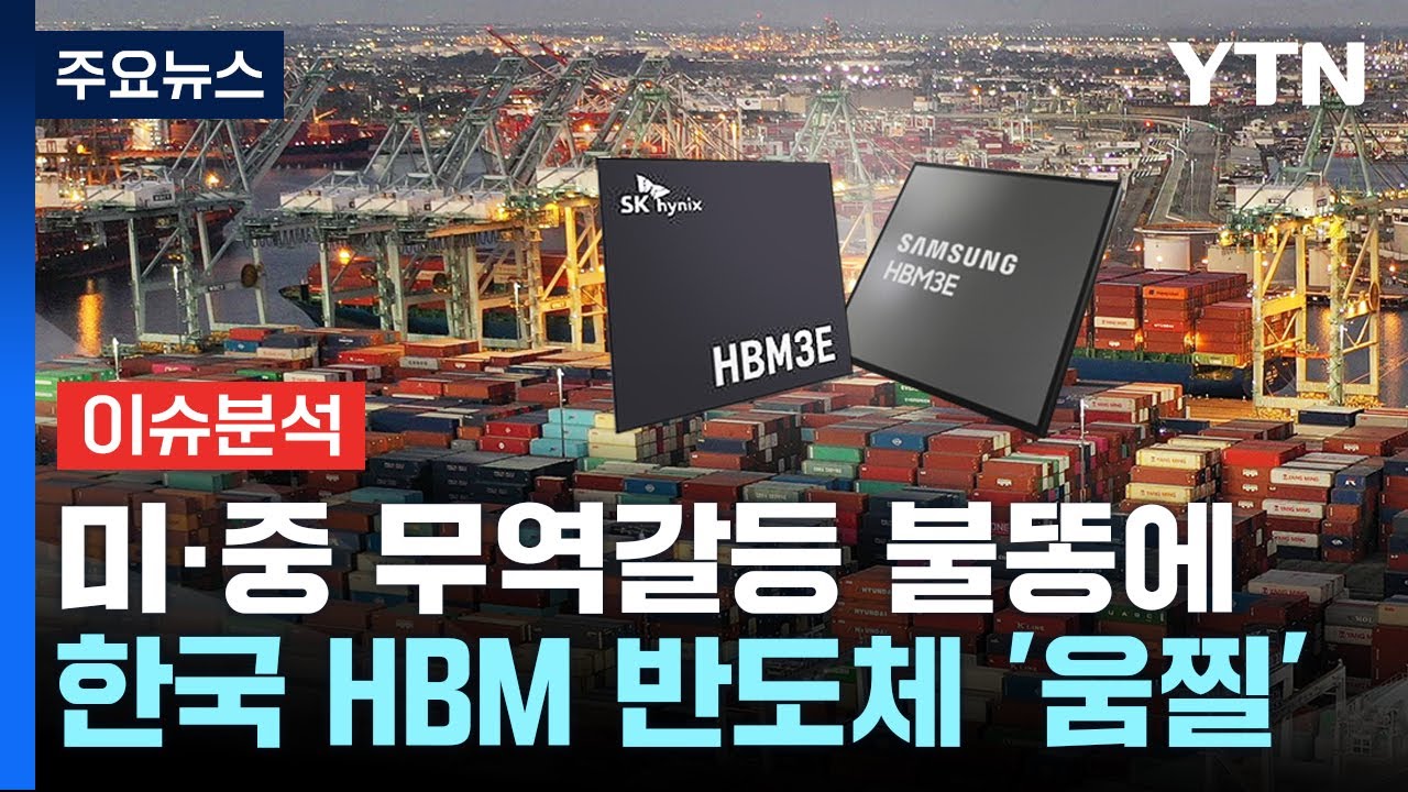 [경제PICK] 미·중 무역갈등 불똥에...한국 HBM 반도체 '움찔' / YTN - YouTube