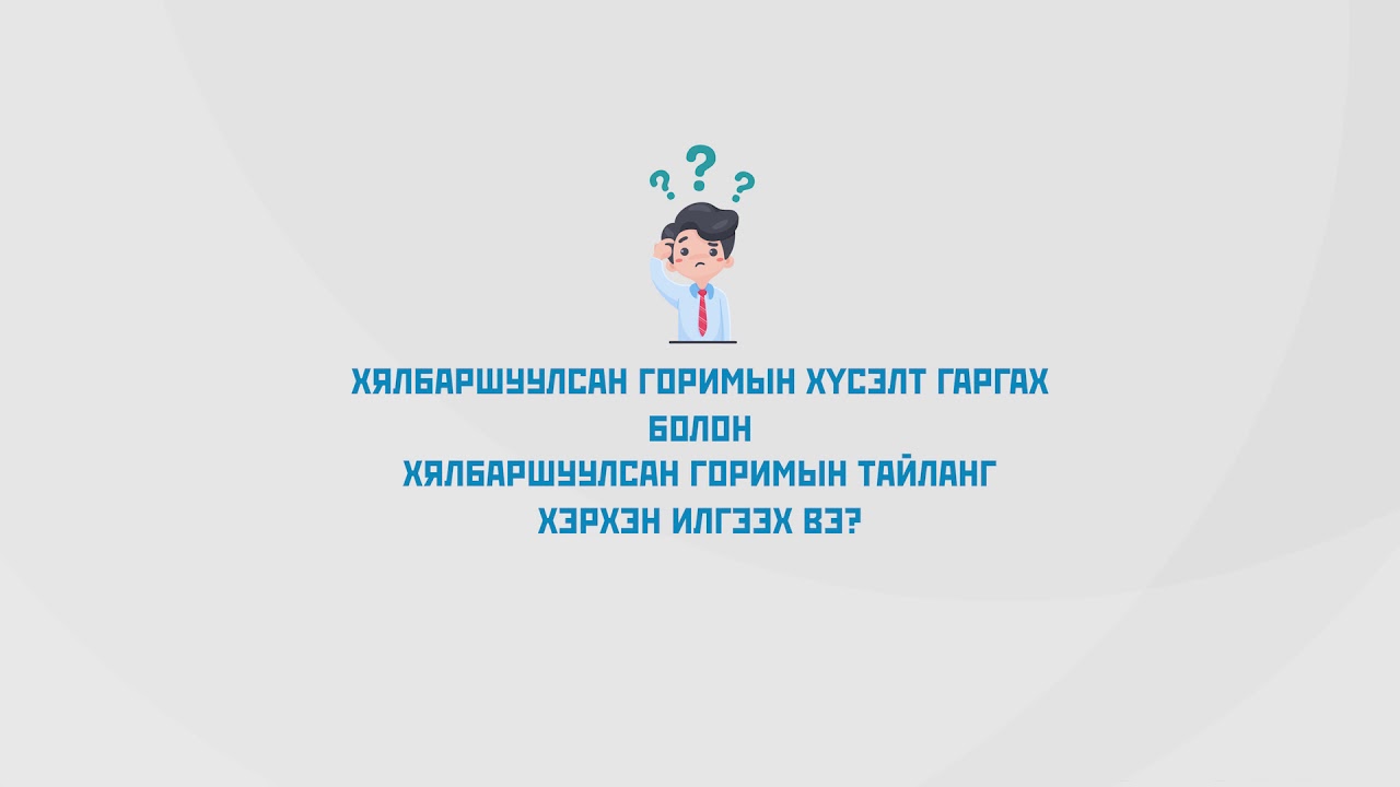 Хувь хүний орлогын албан татварын хялбаршуулсан тайланг Ebarimt аппликейшнээр ИЛГЭЭХ заавар
