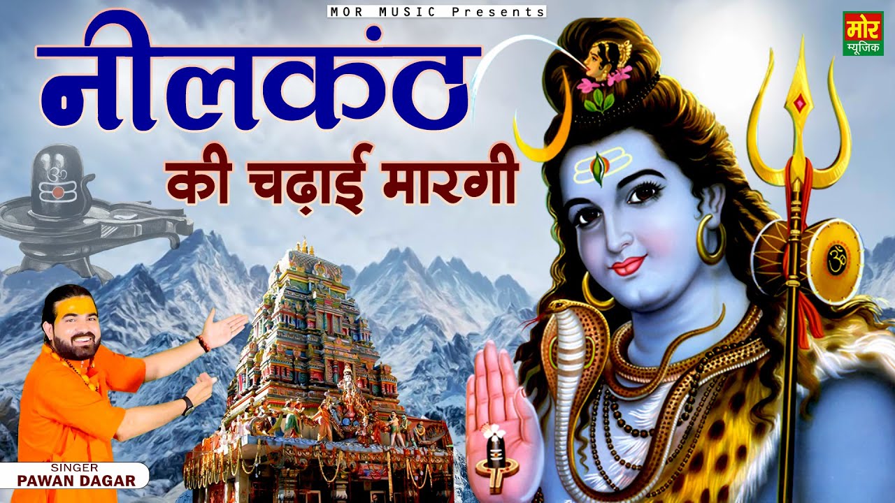 नीलकंठ की चढ़ाई मारगी || Bholenath Song 2022 || Shiv Bhajan || Pawan ...