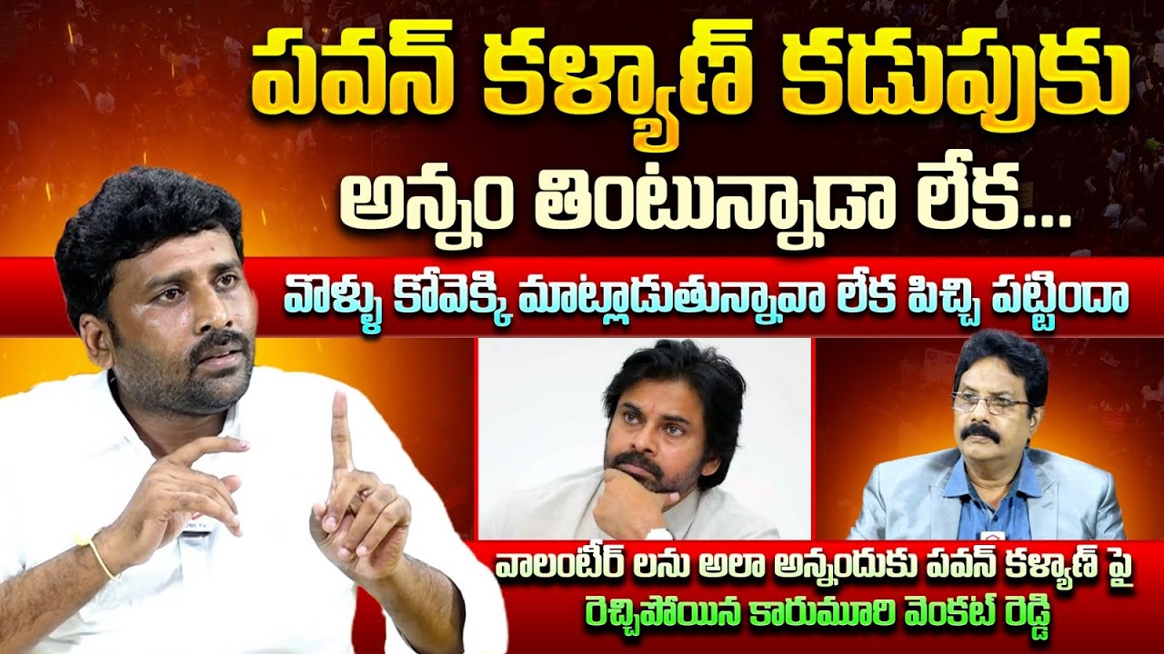 YSRCP Karumuri Venkata Reddy F!RES On Pawan Kalyan Over His Comments On ...