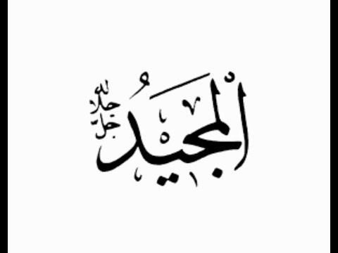 EL MECİD ESMASI
