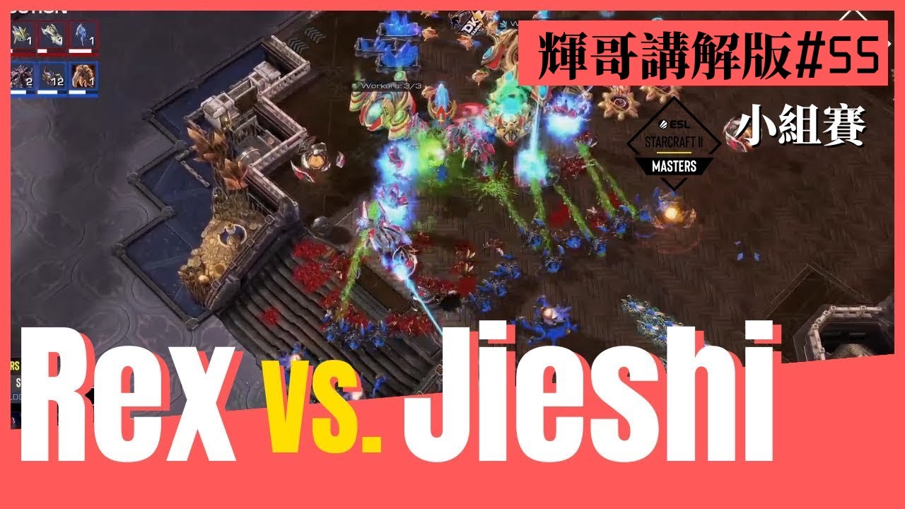 【星海爭霸2】Rex vs. Jieshi (ZvP) #輝哥講解版55｜ESL SC2 Masters 2023 Summer：Asia｜小組賽｜Hui - YouTube