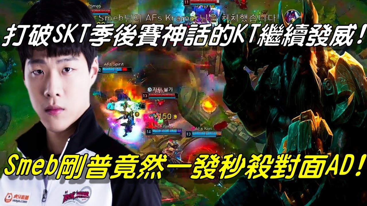 KT vs AFS 季後賽Game1全場精華Highlights | 打破SKT季後賽神話的KT繼續發威！Smeb剛普竟然一發秒殺對面AD！| 2018 LCK Spring季後賽 - YouTube