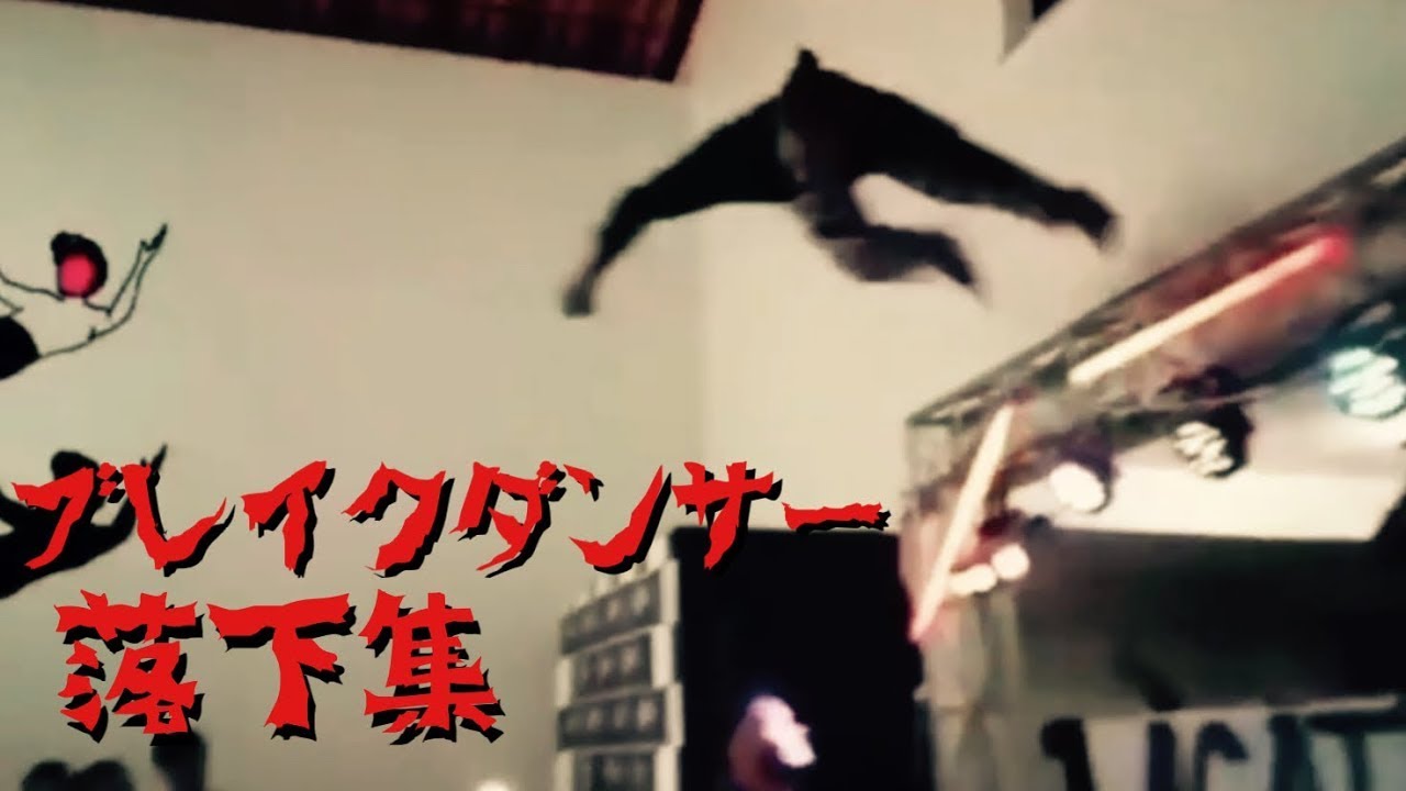 ブレイクダンス 落下集 / Break Dancer Falling Off Compilation - YouTube