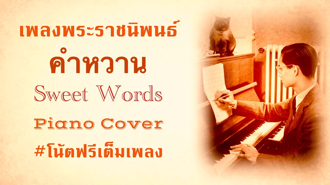 คำหวาน (Sweet Words) ในแบบเปียโน (มีโน้ตเปียโนเต็มเพลงในคลิป) Piano ...