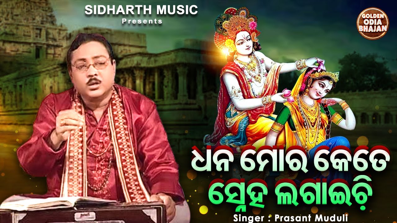 Dhana Mora Kete Sneha Lagaichi - Popular Odia Bhajan | Prasant Muduli ...
