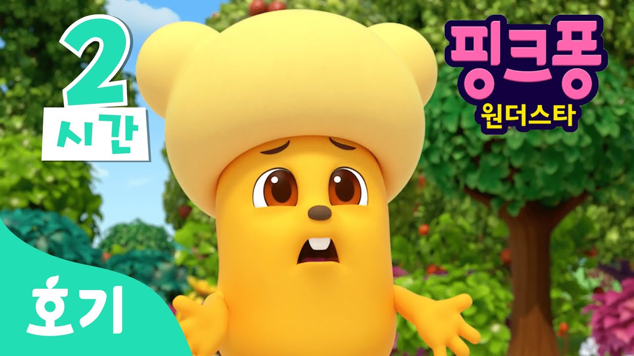 핑크퐁 호기 모험 애니메이션 이어보기💚 호이 포이 핑크퐁 핑크퐁 원더스타 어린이 애니메이션 호기 핑크퐁