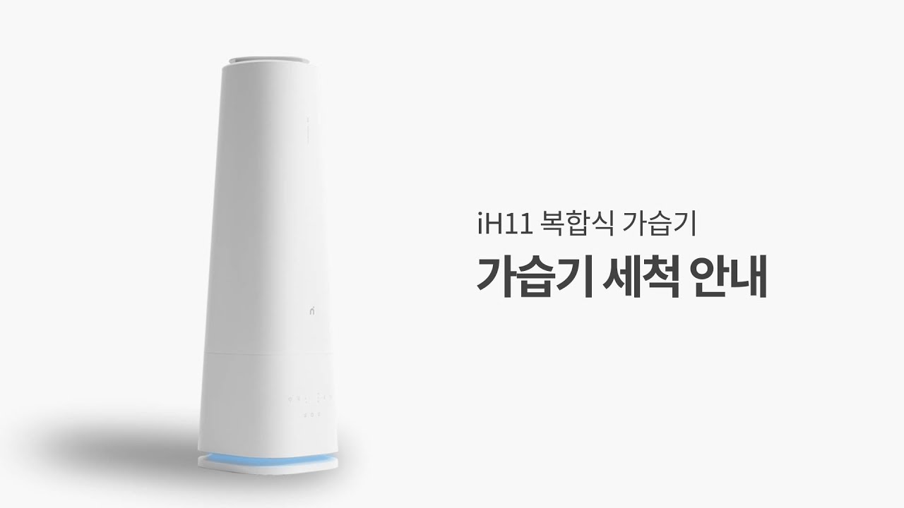 [inic] iH11 복합식 가습기 관리 방법 안내영상 - YouTube