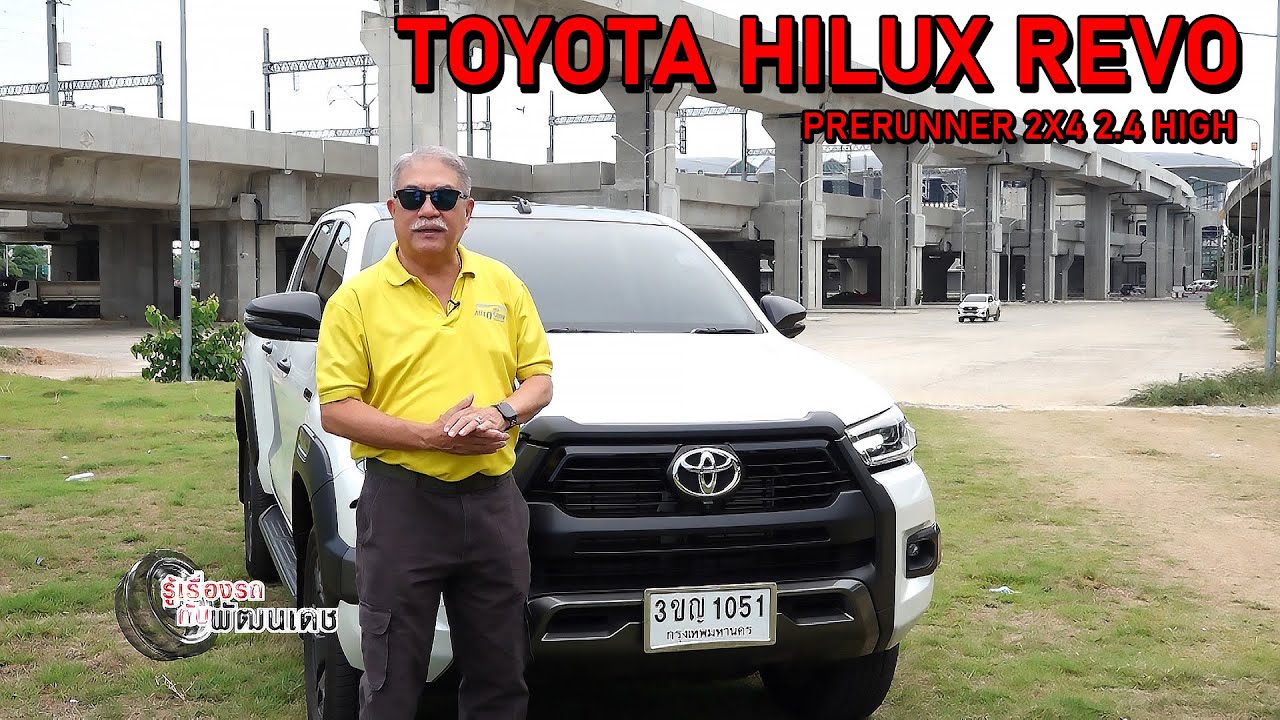 Toyota Hilux Revo Prerunner 2x4 2.4 High l เล่าให้ฟังหลังขับ l 25 มิ.ย. ...