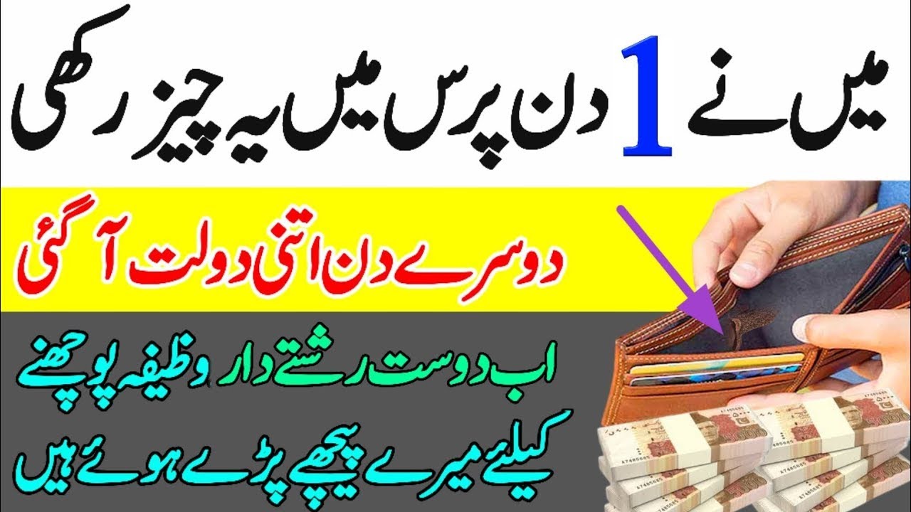 Wazifa For Money | Pars Me Ye chez Rakhy | Dolat Itni Aye Gi Sb Dost ...