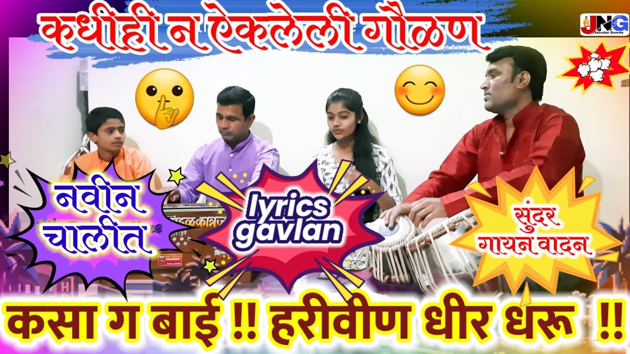 गौळण: कसा ग बाई !! हरीवीण धीर धरू !! Kasa g bai harivin dhir dharu ...