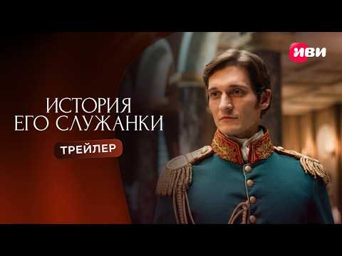 История его служанки | Трейлер | Смотри на Иви