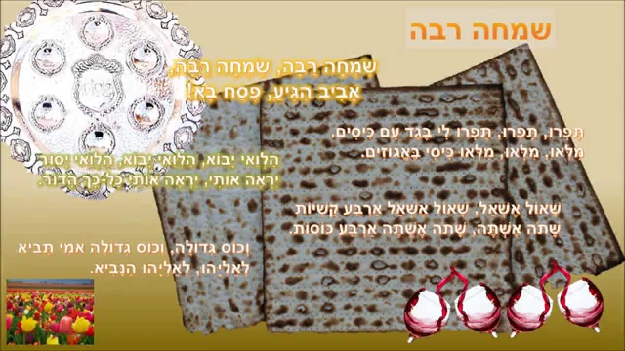 שמחה רבה אביב הגיע פסח בא simcha raba aviv igia pesach ba - YouTube