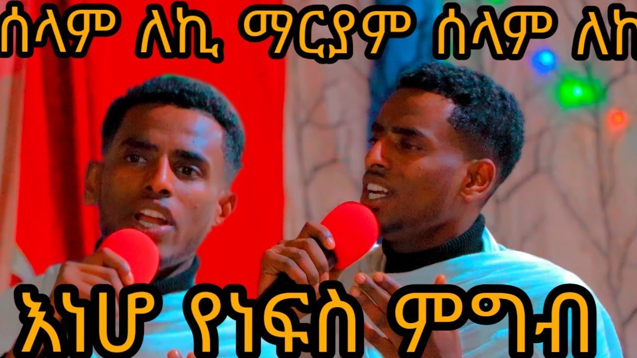ዲ/ን አካል በለጠ መዝሙር Ethiopia Orthodox tewahdo new mazmur - YouTube