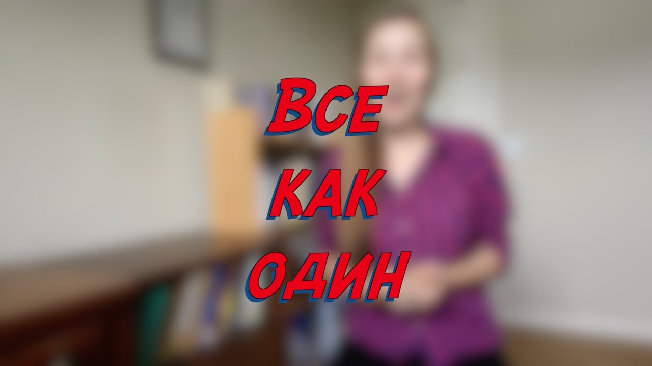 Все как один - W24D2 - Common Russian Phrases - Russian vocabulary lesson – learn Russian - YouTube