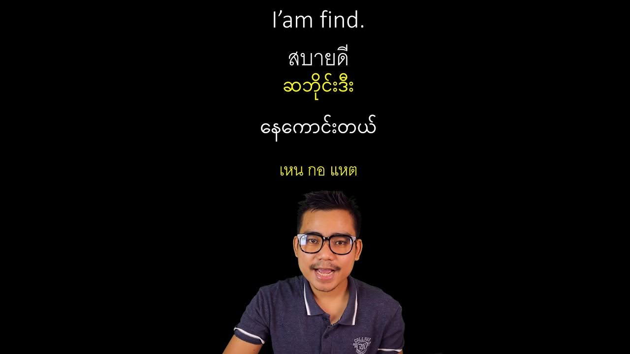Ep 3 တစ်နေ့ ၅လုံးထိုင်းစကားပြော အစီအစဉ် Youtube