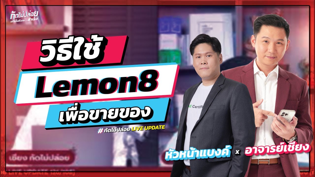 วิธีใช้ lemon8 เพื่อขายของ [กัดไม่ปล่อย LIVE UPDATE 126/108] - YouTube