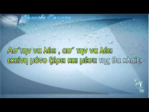 KARAOKE ADAM ΑΣΤΗΝ ΝΑ ΛΕΕΙ.flv - YouTube