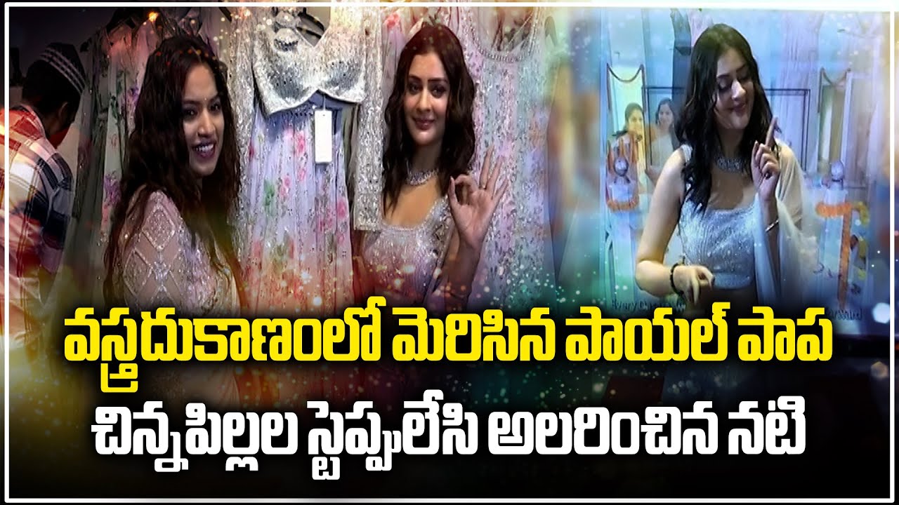 Glamorous Actress Payal Rajput @ANUSHA REDDY Fashion Culture Outlet ...