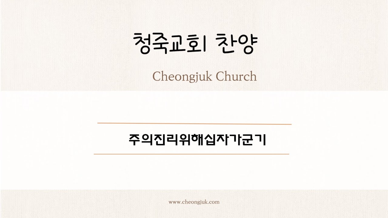 수요은혜로찬양 주의진리위해십자가군기 Youtube