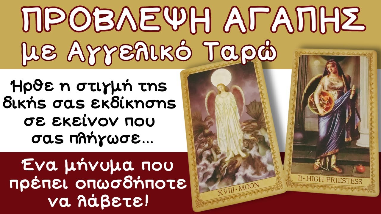 🔮ΠΡΟΒΛΕΨΗ ΑΓΑΠΗΣ με ΑΓΓΕΛΙΚΟ ΤΑΡΩ👼Τώρα βρίσκετε την δύναμη να φύγετε💔 ...